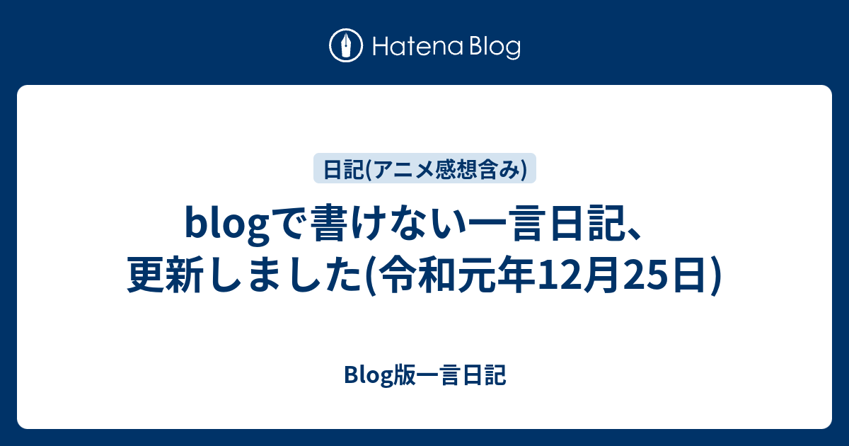 blogで書けない一言日記、更新しました(令和元年12月25日) - Blog版一言日記