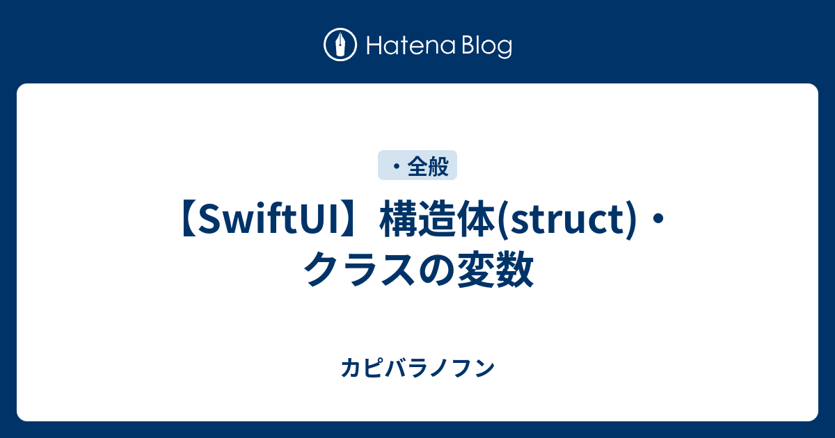 【SwiftUI】構造体(struct)・クラスの変数 - カピバラノフン