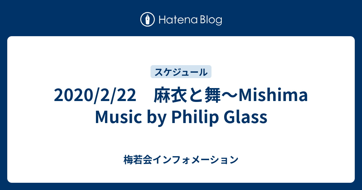 2020/2/22 麻衣と舞～Mishima Music by Philip Glass - 梅若会インフォメーション