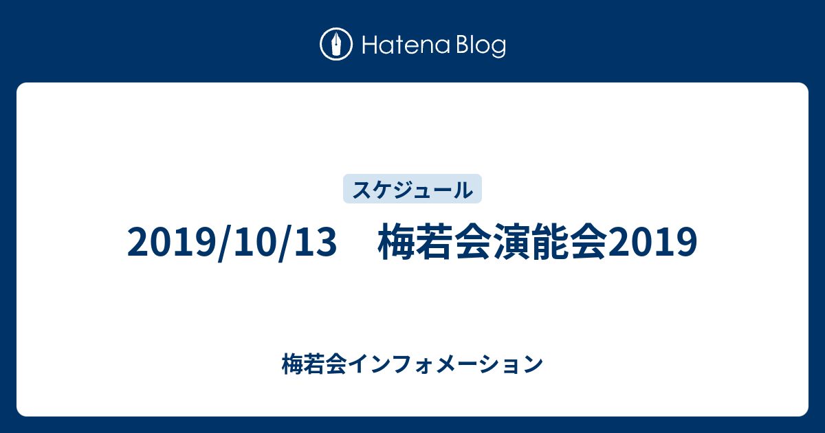 2019/10/13 梅若会演能会2019 - 梅若会インフォメーション