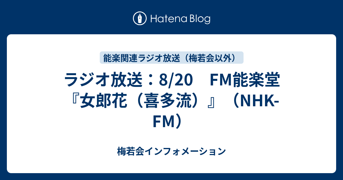 ラジオ放送：8/20 FM能楽堂 『女郎花（喜多流）』（NHK-FM） - 梅若会インフォメーション