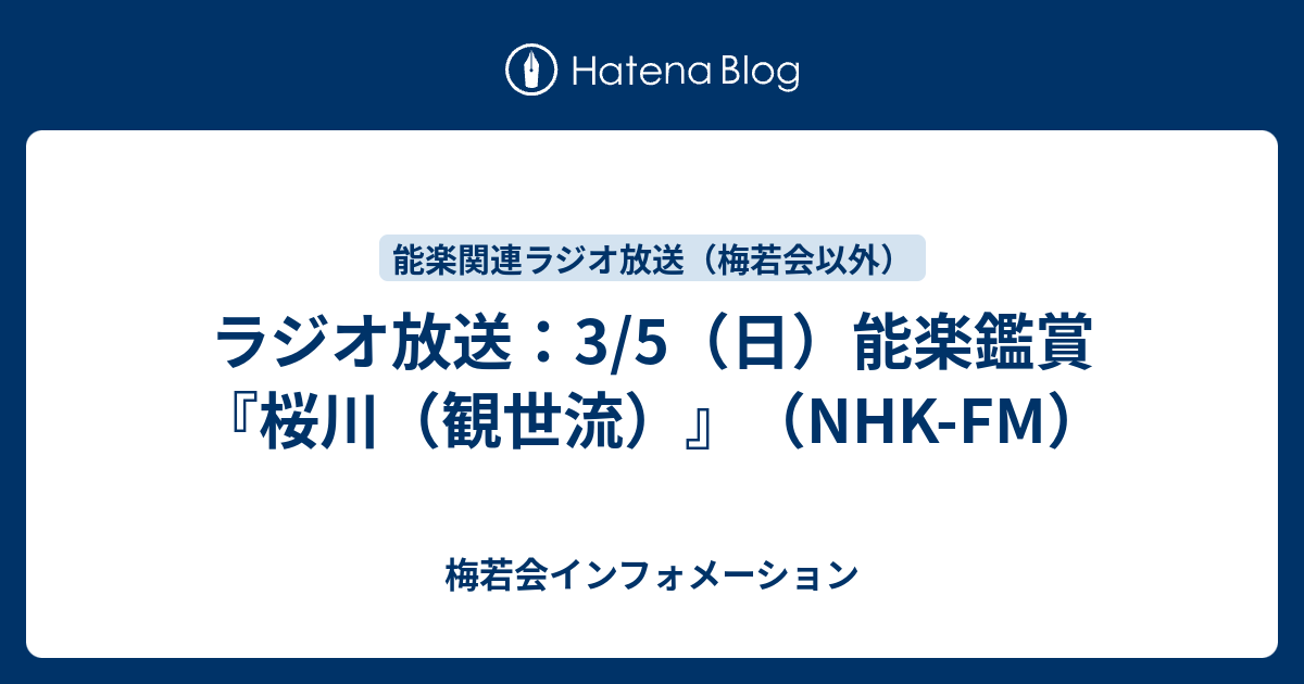ラジオ放送：3/5（日）能楽鑑賞 『桜川（観世流）』（NHK-FM） - 梅若会インフォメーション