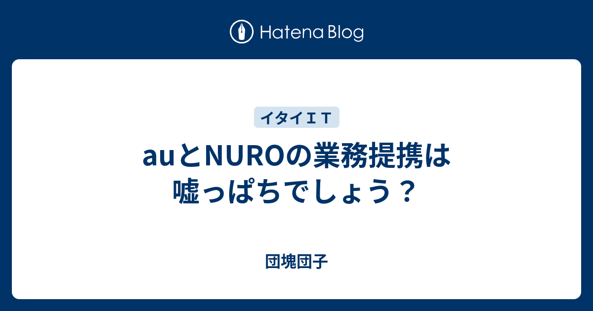 auとNUROの業務提携は嘘っぱちでしょう？ - 団塊団子