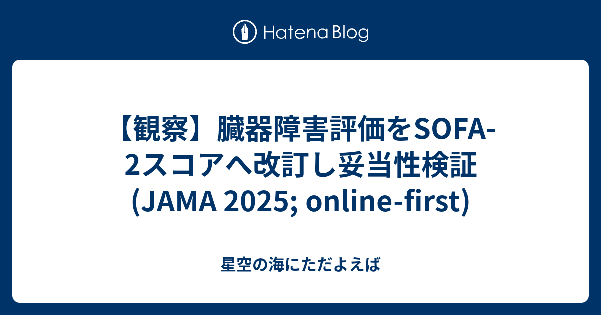 【観察】臓器障害評価をSOFA-2スコアへ改訂し妥当性検証(JAMA 2025; online-first) - 星空の海にただよえば