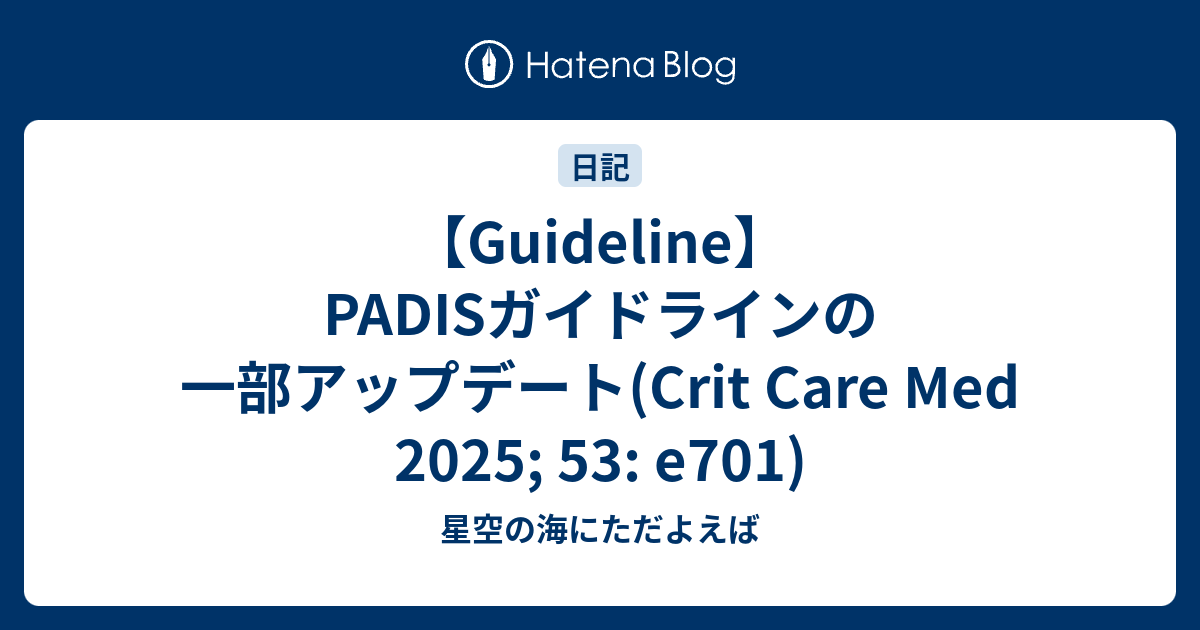【Guideline】PADISガイドラインの一部アップデート(Crit Care Med 2025; 53: e701) - 星空の海にただよえば