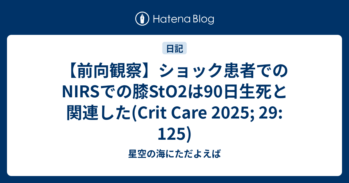 【前向観察】ショック患者でのNIRSでの膝StO2は90日生死と関連した(Crit Care 2025; 29: 125) - 星空の海にただよえば
