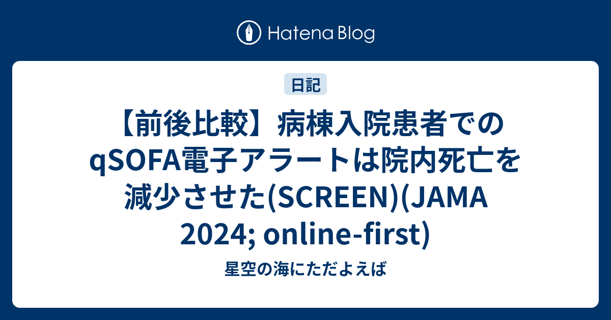 【前後比較】病棟入院患者でのqSOFA電子アラートは院内死亡を減少させた(SCREEN)(JAMA 2024; online-first ...