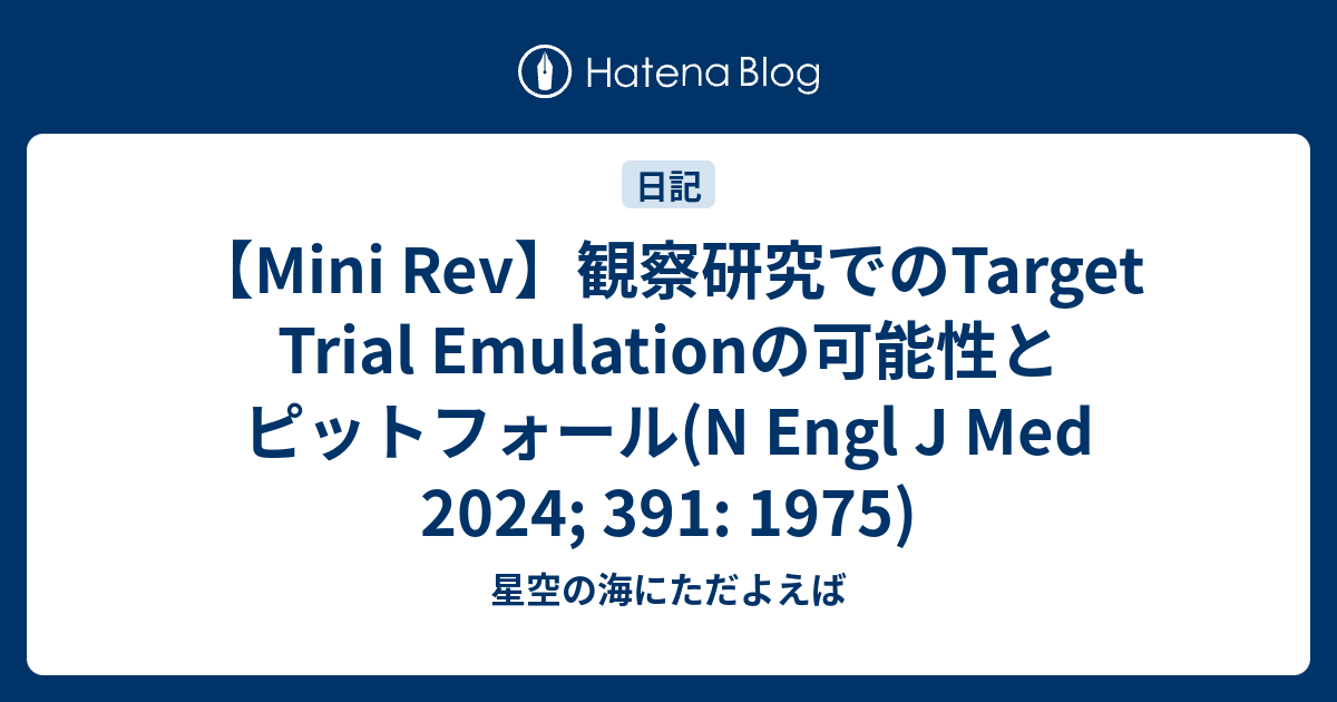 【Mini Rev】観察研究でのTarget Trial Emulationの可能性とピットフォール(N Engl J Med 2024 ...