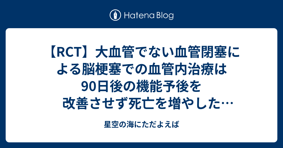 【RCT】大血管でない血管閉塞による脳梗塞での血管内治療は90日後の機能予後を改善させず死亡を増やした(ESCAPE-MeVO)(N Engl ...