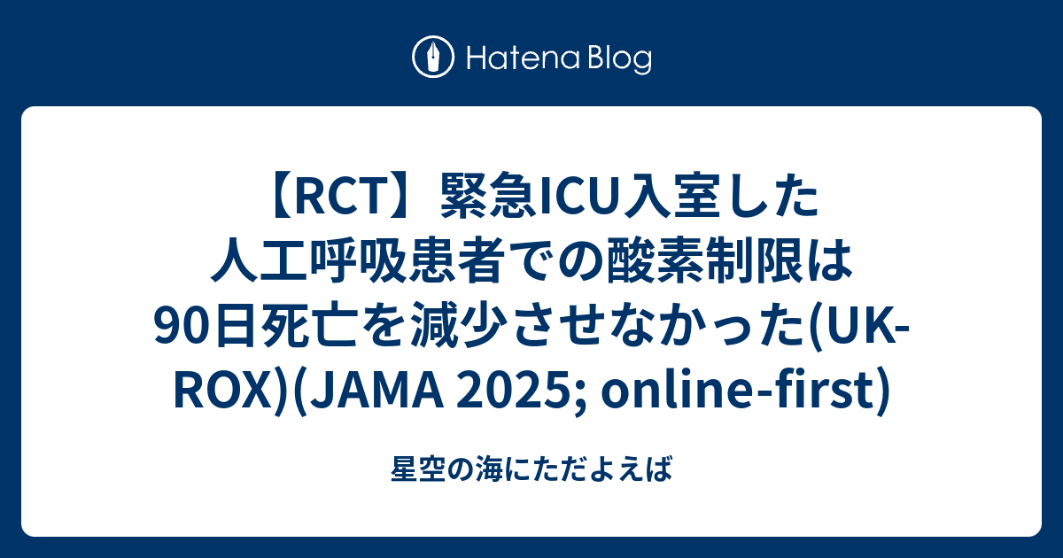 【RCT】緊急ICU入室した人工呼吸患者での酸素制限は90日死亡を減少させなかった(UK-ROX)(JAMA 2025; online ...
