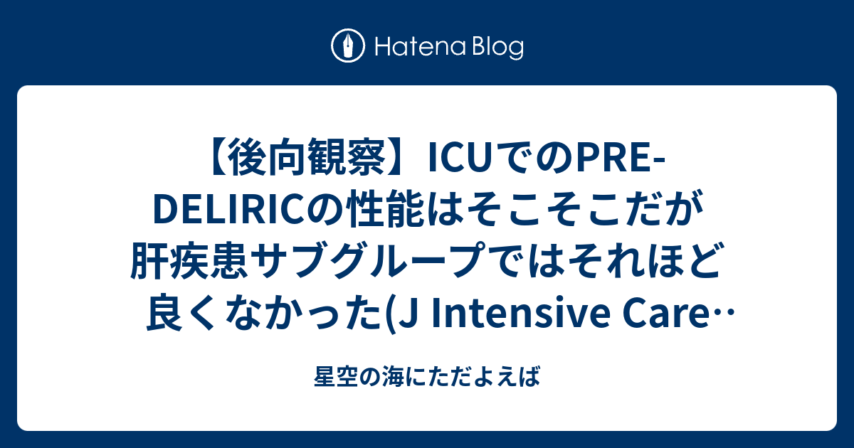【後向観察】ICUでのPRE-DELIRICの性能はそこそこだが肝疾患サブグループではそれほど良くなかった(J Intensive Care ...