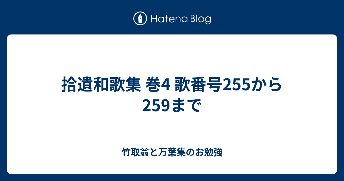 拾遺和歌集 巻4 歌番号255から259まで - 竹取翁と万葉集のお勉強
