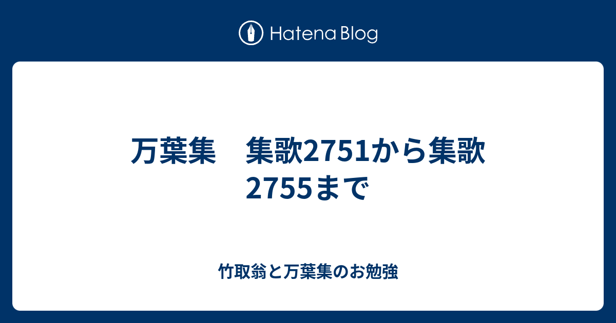 万葉集 集歌2751から集歌2755まで - 竹取翁と万葉集のお勉強