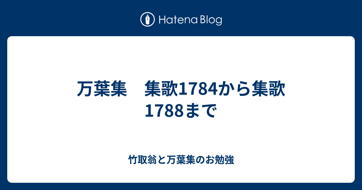 万葉集 集歌1784から集歌1788まで - 竹取翁と万葉集のお勉強