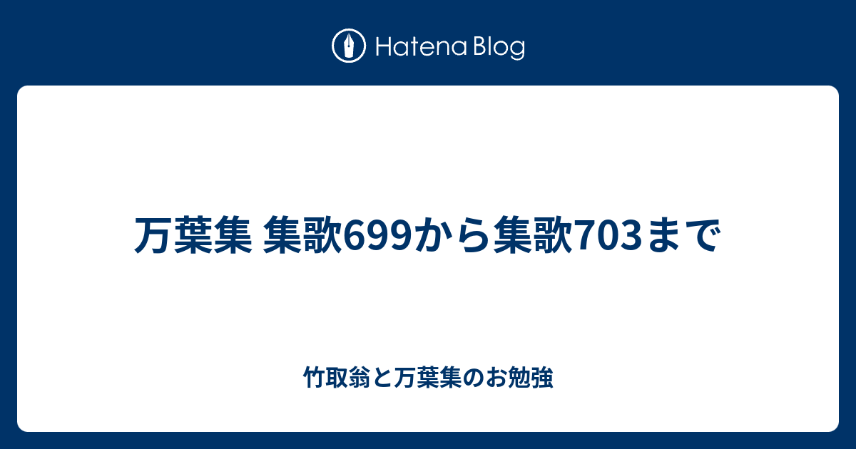 万葉集 集歌699から集歌703まで - 竹取翁と万葉集のお勉強