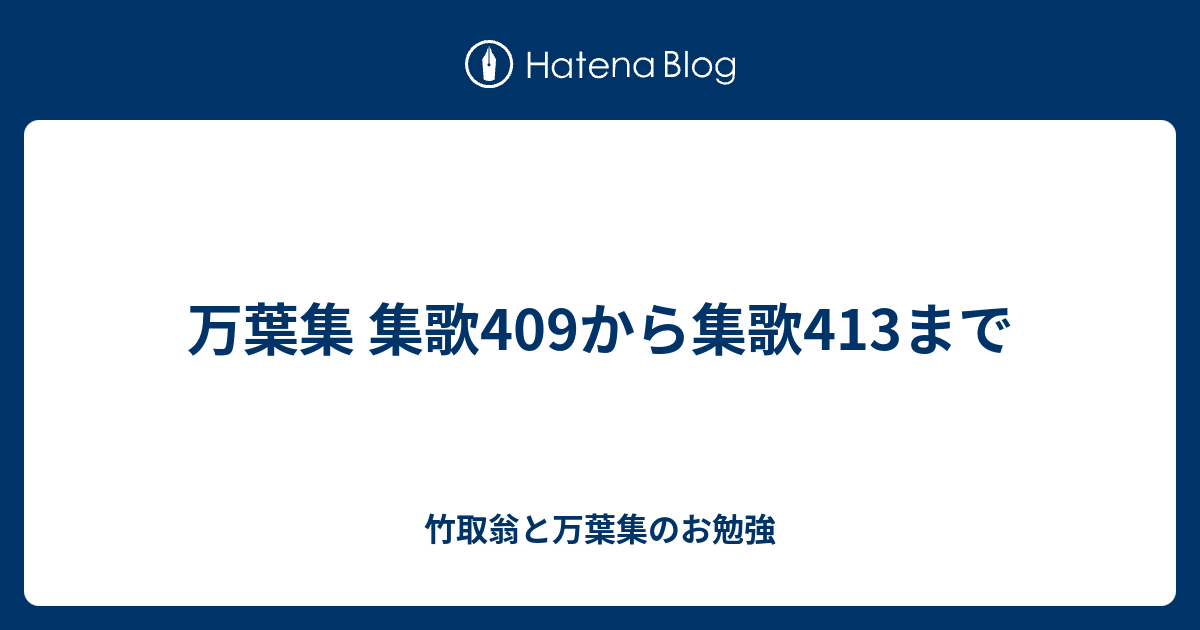 万葉集 集歌409から集歌413まで - 竹取翁と万葉集のお勉強
