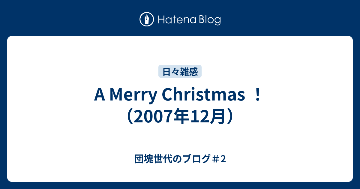 A Merry Christmas ！ （2007年12月） - 団塊世代のブログ＃2