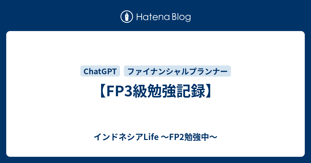【FP3級勉強記録】 - インドネシアLife 〜FP2勉強中〜