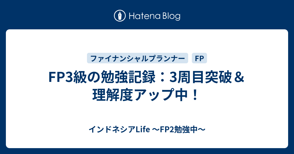 FP3級の勉強記録：3周目突破＆理解度アップ中！ - インドネシアLife 〜FP2勉強中〜