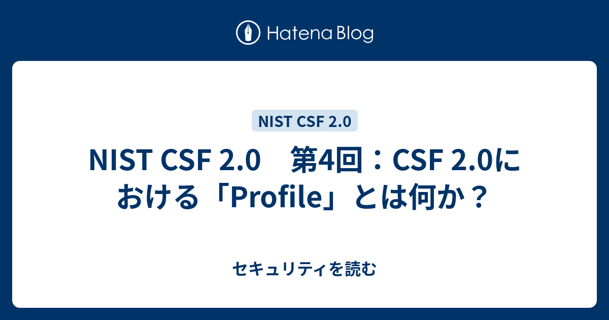NIST CSF 2.0 第4回：CSF 2.0における「Profile」とは何か？ - セキュリティを読む