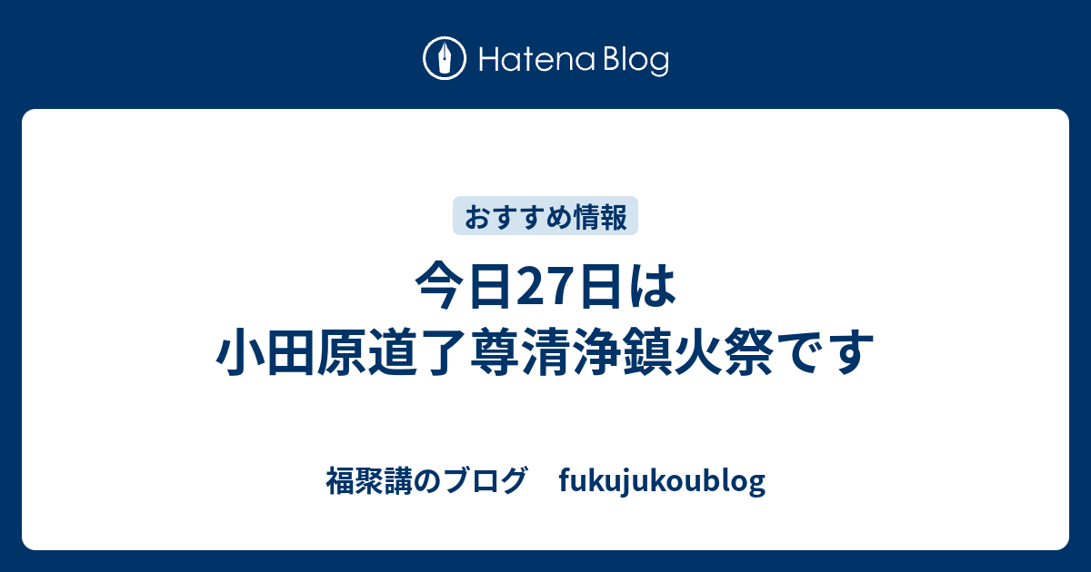 今日27日は小田原道了尊清浄鎮火祭です - 福聚講のブログ fukujukoublog