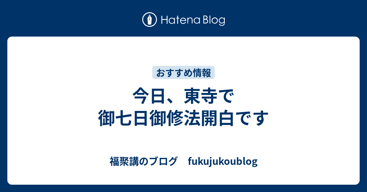 今日、東寺で御七日御修法開白です - 福聚講のブログ fukujukoublog