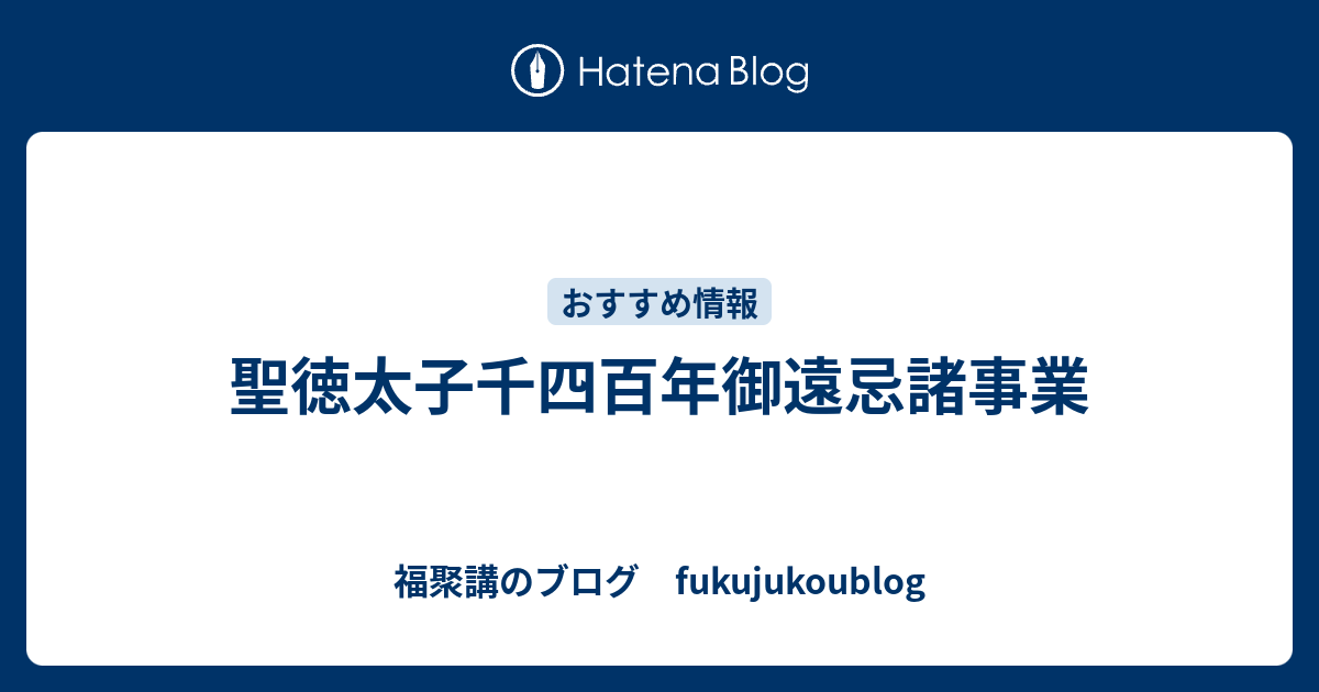 聖徳太子千四百年御遠忌諸事業 - 福聚講のブログ fukujukoublog