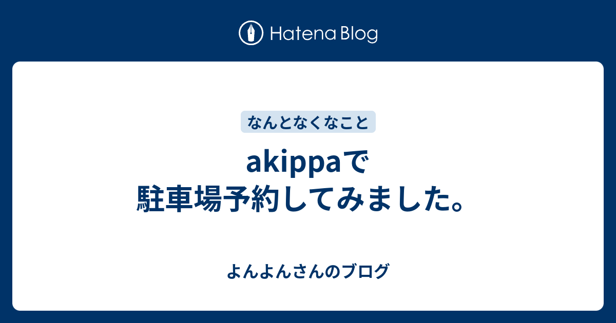 akippaで駐車場予約してみました。 - よんよんさんのブログ