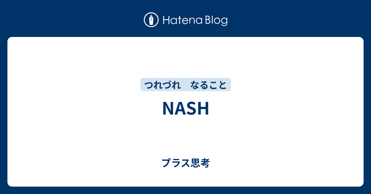 NASH - プラス思考