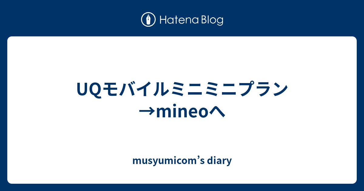 UQモバイルミニミニプラン→mineoへ - musyumicom’s diary
