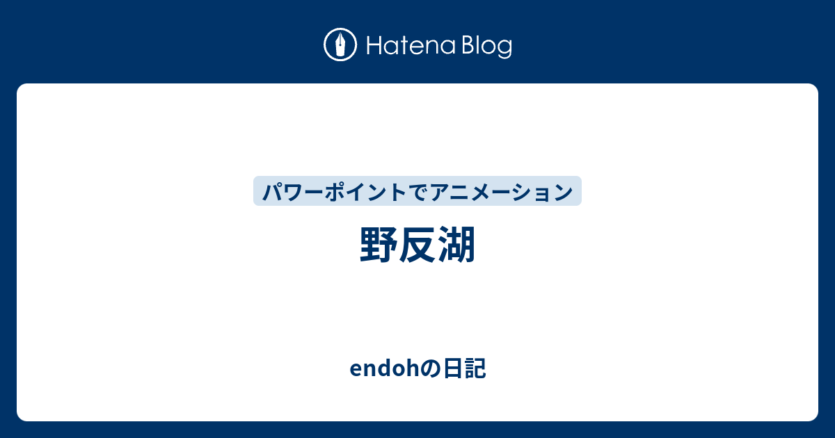 野反湖 - koga_endohの日記