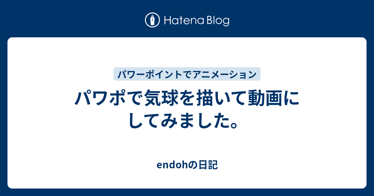 パワポで気球を描いて動画にしてみました。 - koga_endohの日記