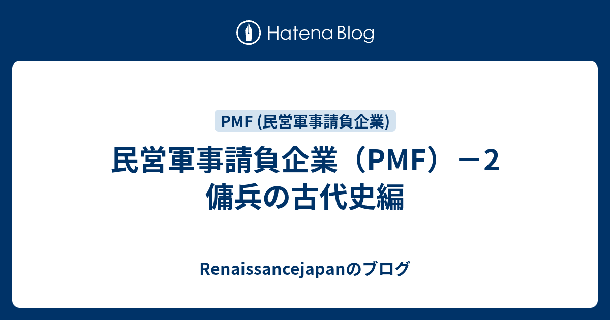 民営軍事請負企業（PMF）－2 傭兵の古代史編 - Renaissancejapanのブログ