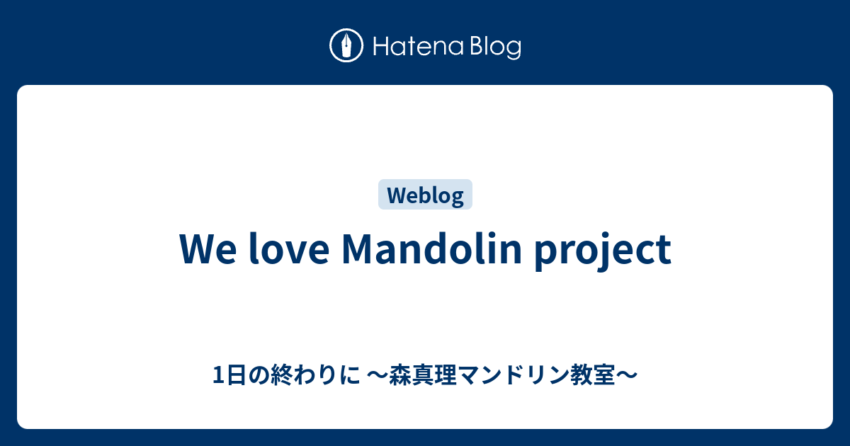 We love Mandolin project - 1日の終わりに ～森真理マンドリン教室～