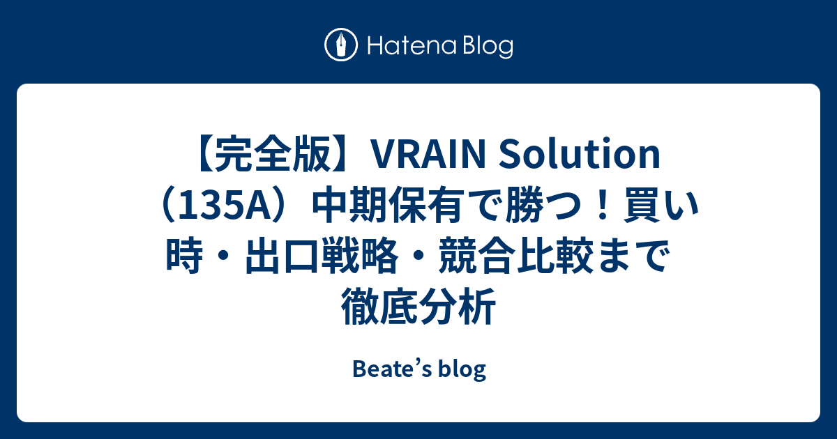【完全版】VRAIN Solution（135A）中期保有で勝つ！買い時・出口戦略・競合比較まで徹底分析 - Beate’s blog