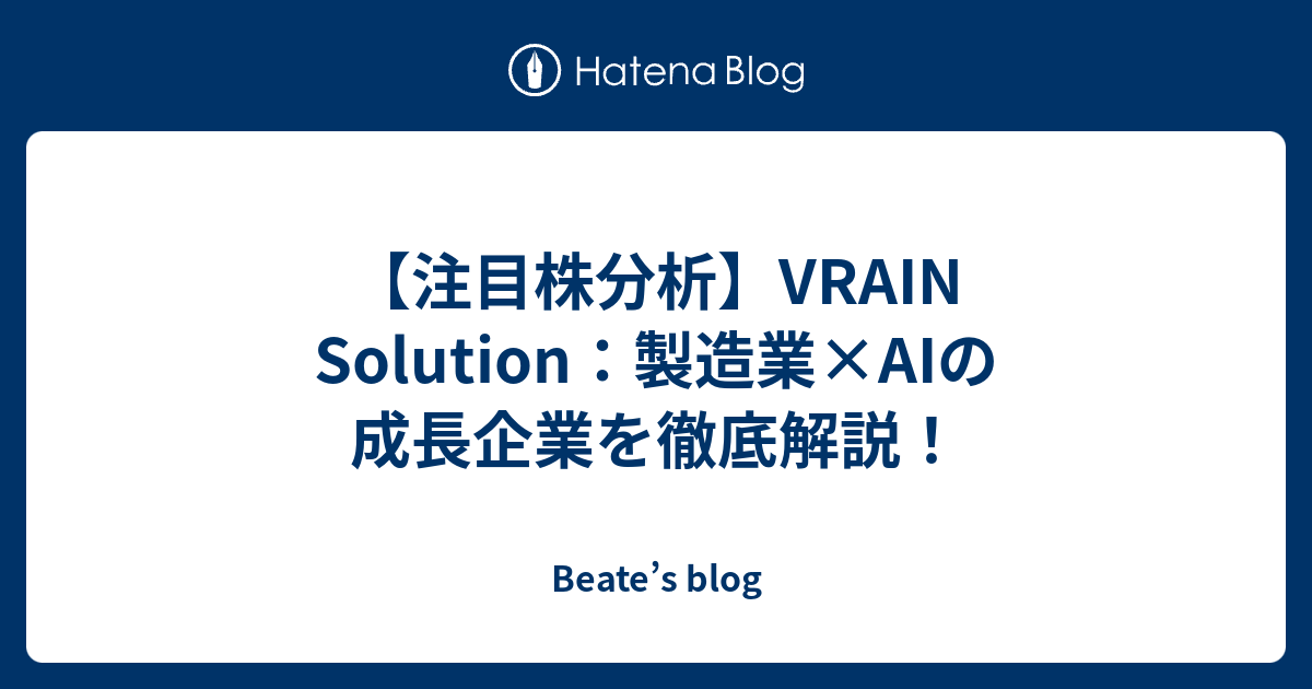 【注目株分析】VRAIN Solution：製造業×AIの成長企業を徹底解説！ - Beate’s blog