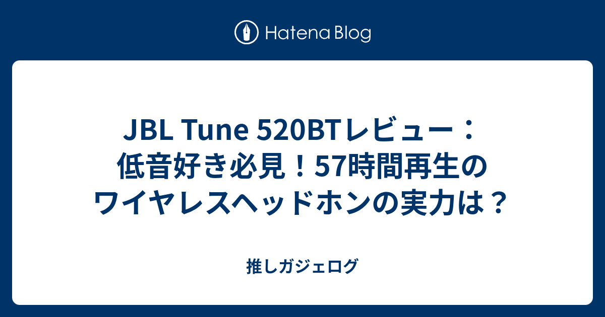 JBL Tune 520BTレビュー：低音好き必見！57時間再生のワイヤレスヘッドホンの実力は？ - 推しガジェログ
