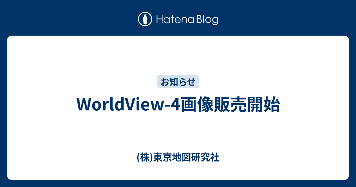 WorldView-4画像販売開始 - (株)東京地図研究社