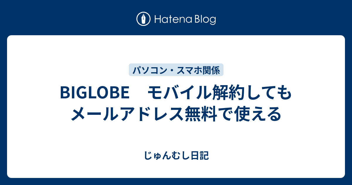 BIGLOBE モバイル解約してもメールアドレス無料で使える - じゅんむし日記
