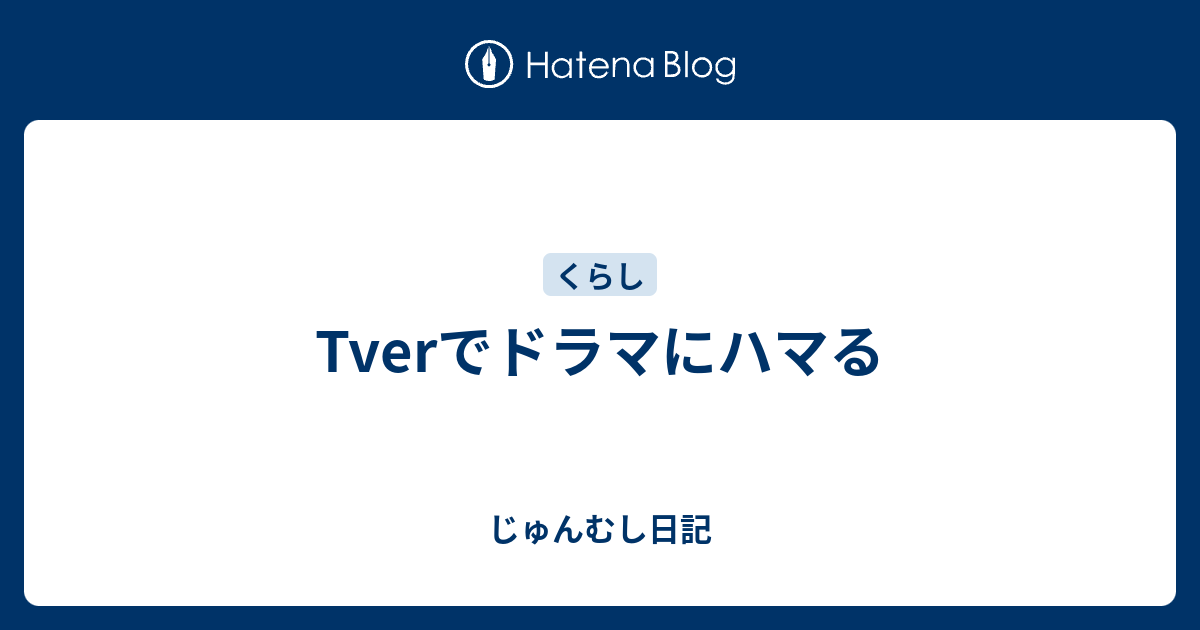 Tverでドラマにハマる - じゅんむし日記