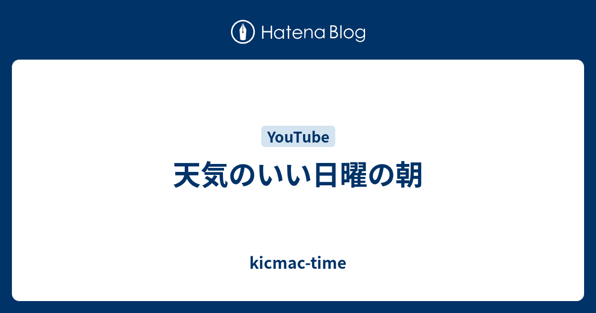 天気のいい日曜の朝 - kicmac-time