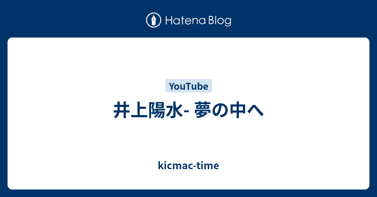 井上陽水- 夢の中へ - kicmac-time