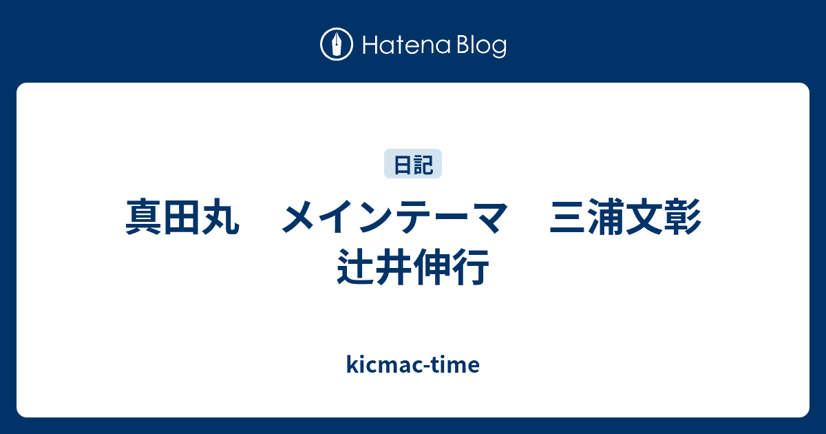 真田丸 メインテーマ 三浦文彰 辻井伸行 - kicmac-time
