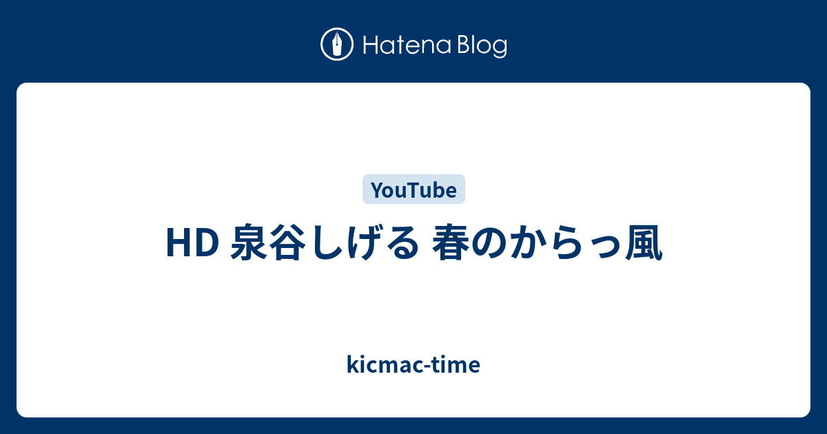 HD 泉谷しげる 春のからっ風 - kicmac-time