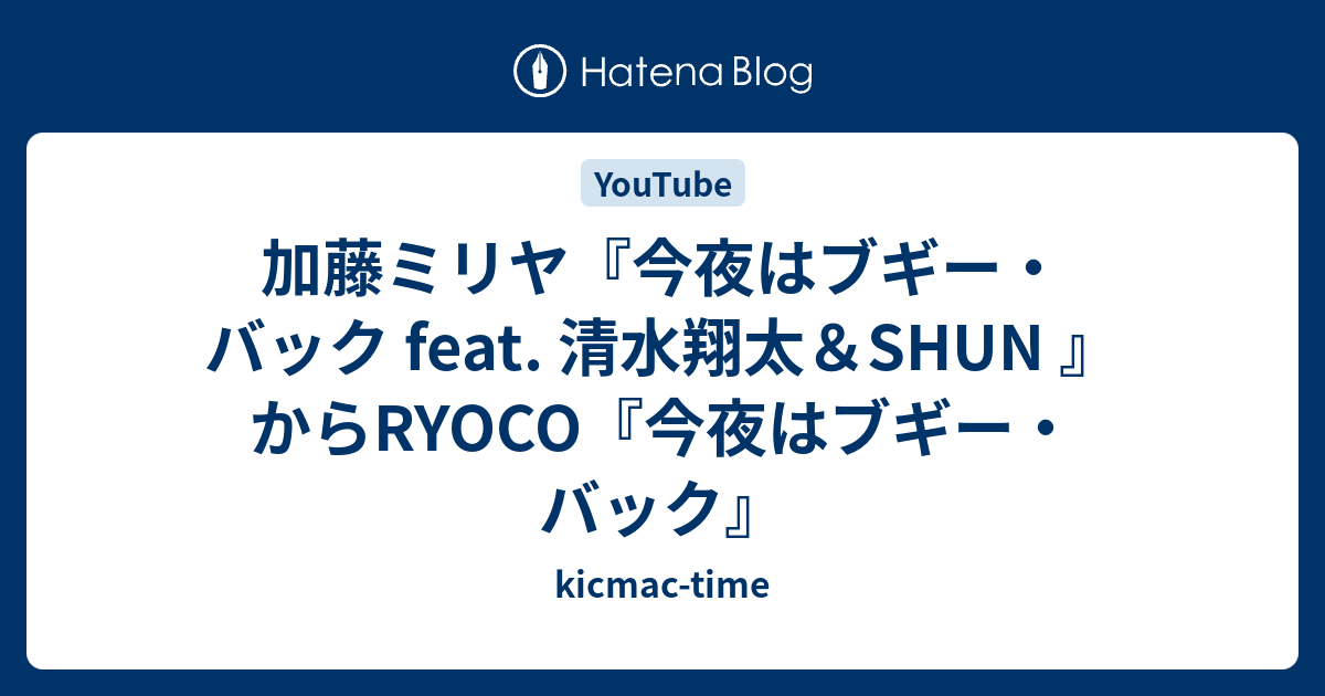 加藤ミリヤ『今夜はブギー・バック feat. 清水翔太＆SHUN 』からRYOCO『今夜はブギー・バック』 - kicmac-time