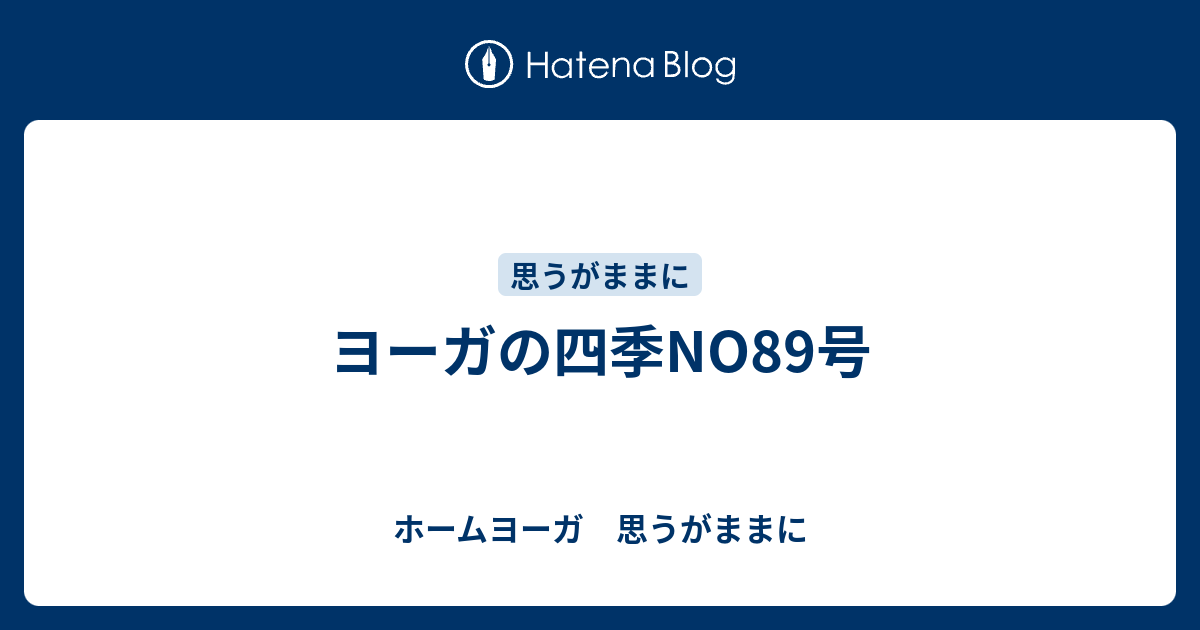 ヨーガの四季NO89号 - ホームヨーガ 思うがままに