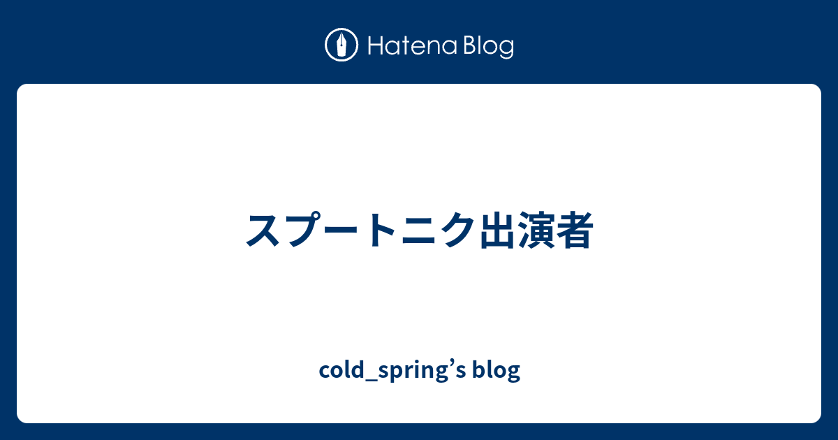 スプートニク出演者 - cold_spring’s blog