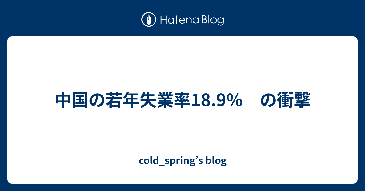 中国の若年失業率18.9% の衝撃 - cold_spring’s blog