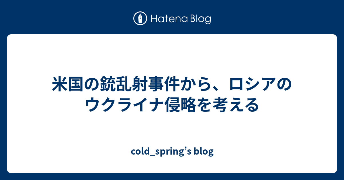 米国の銃乱射事件から、ロシアのウクライナ侵略を考える - cold_spring’s blog