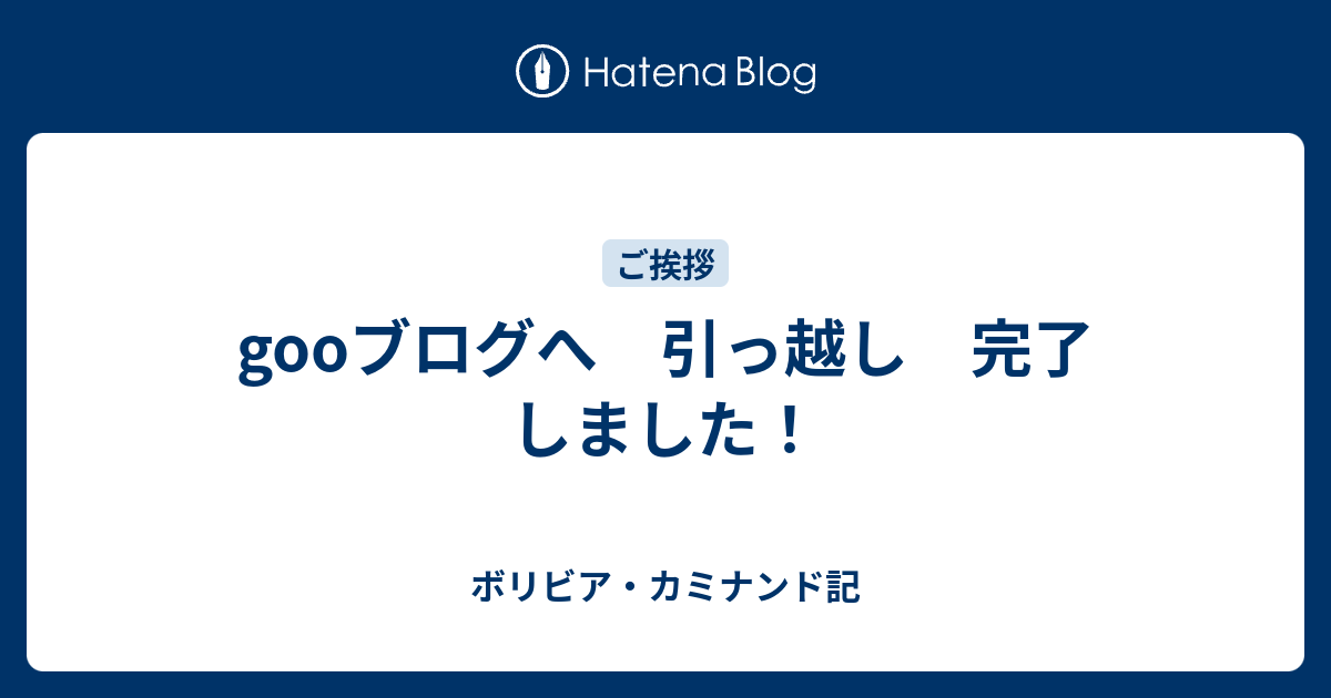 gooブログへ 引っ越し 完了 しました！ - ボリビア・カミナンド記